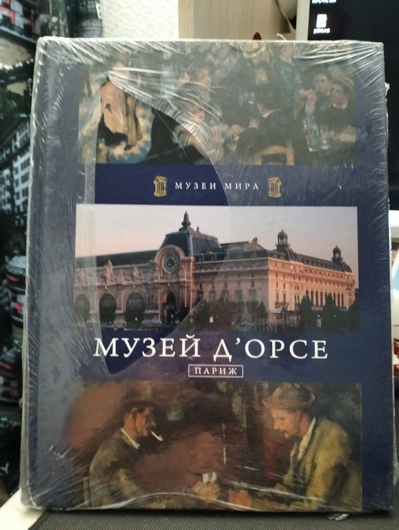 Музей Д'Орсе. Париж. Серия: Музеи мира