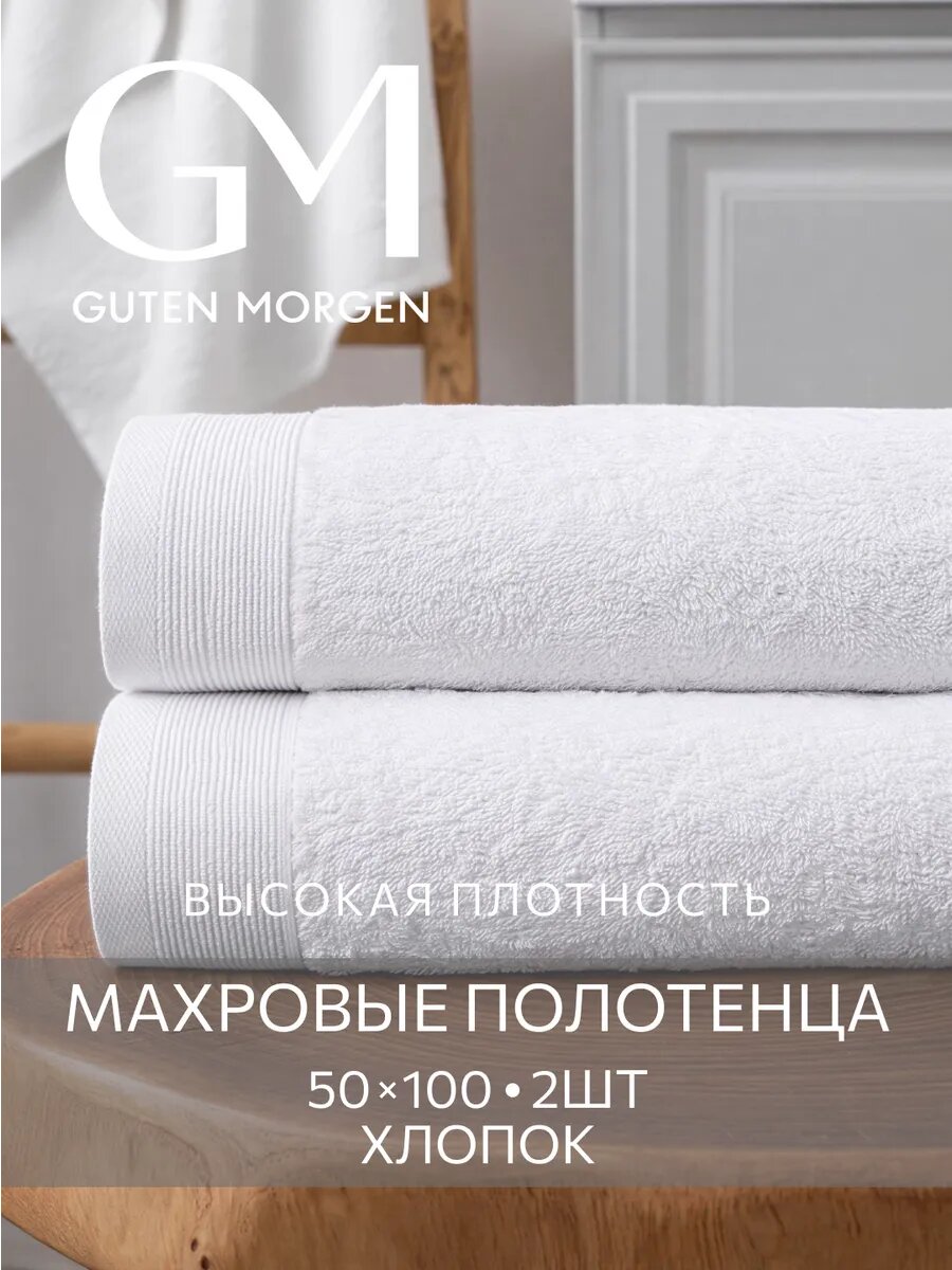 Набор полотенец махровых, Guten Morgen, 2шт, 50х100, хлопок 100%, 500 г/м2, Белый