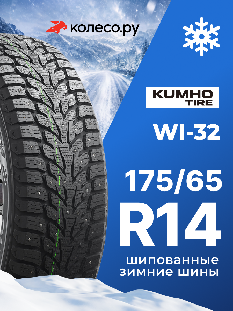 Шины зимние Кумхо WI-32 175/65 R14 86T шипованная зимняя резина