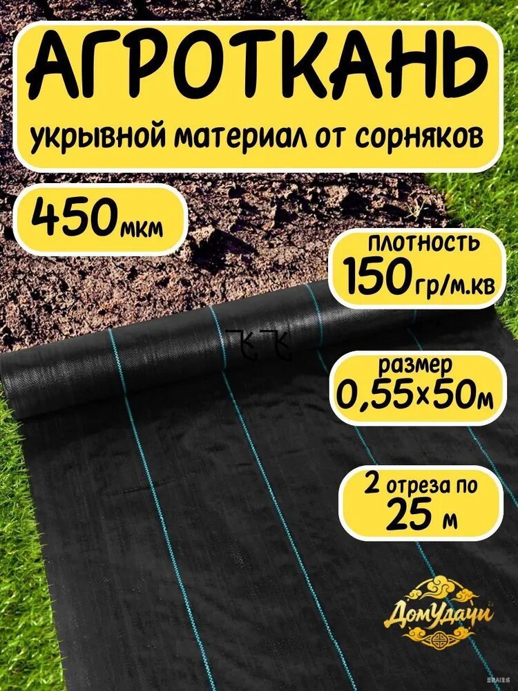 Агроткань укрывной материал от сорняков полипропилен 150 г/м2 0,55x50 м