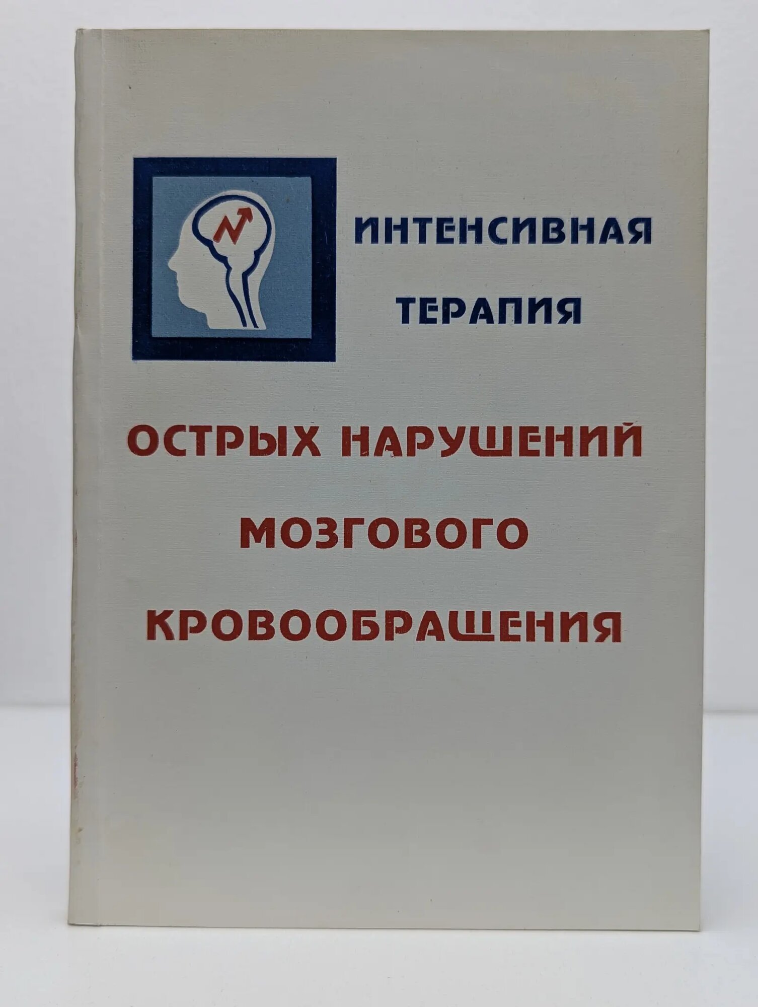 Интенсивная терапия острых нарушений мозгового кровообращения Сборник 1997