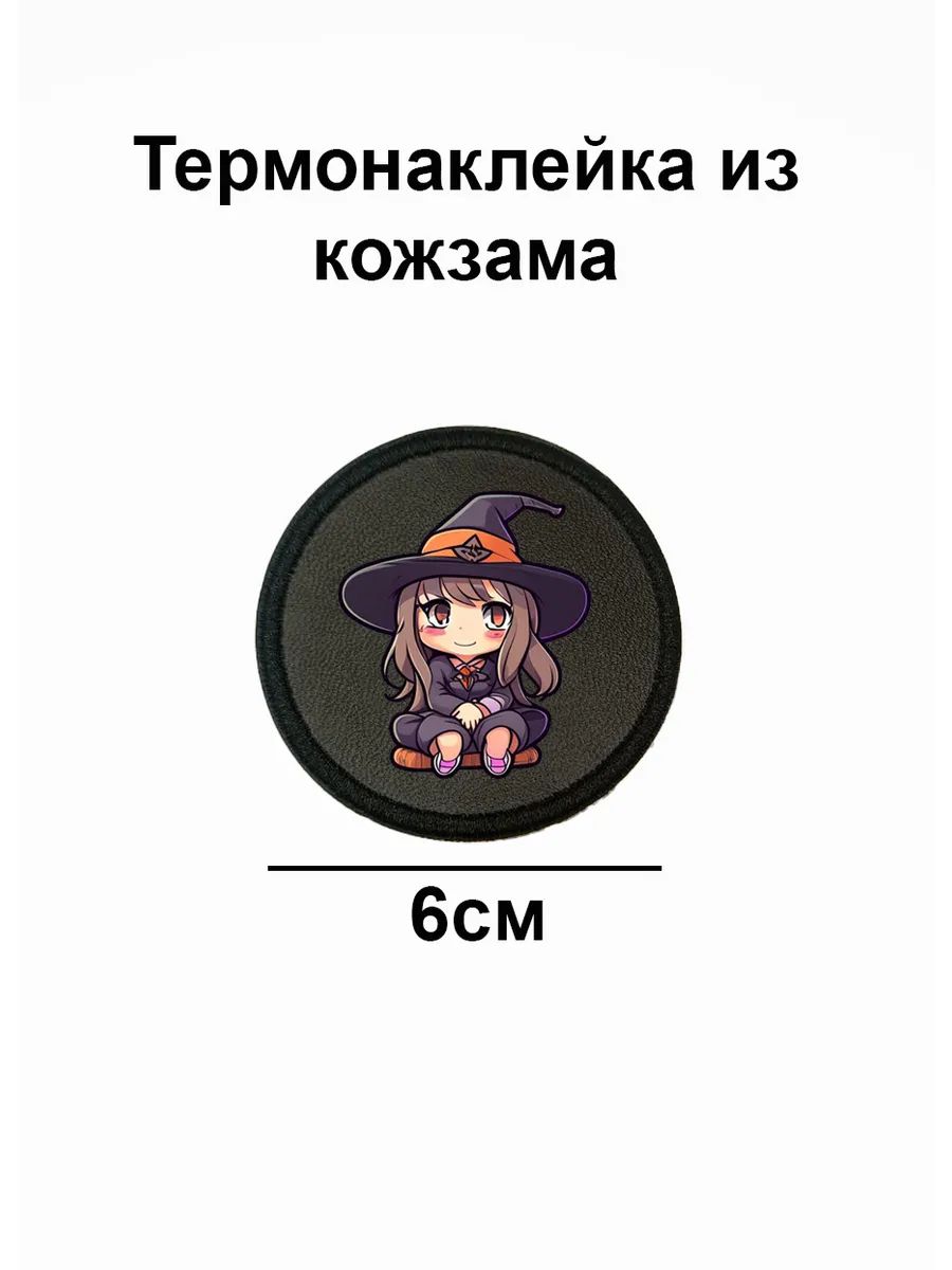 Заплатка термоаппликация ведьмочка