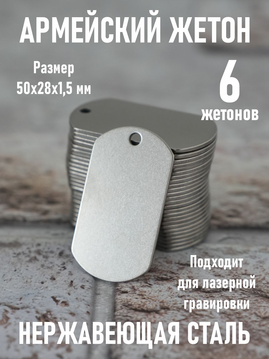 Армейский жетон, нержавеющая сталь, пустой, широкий, толщина 1,5мм, 6шт.