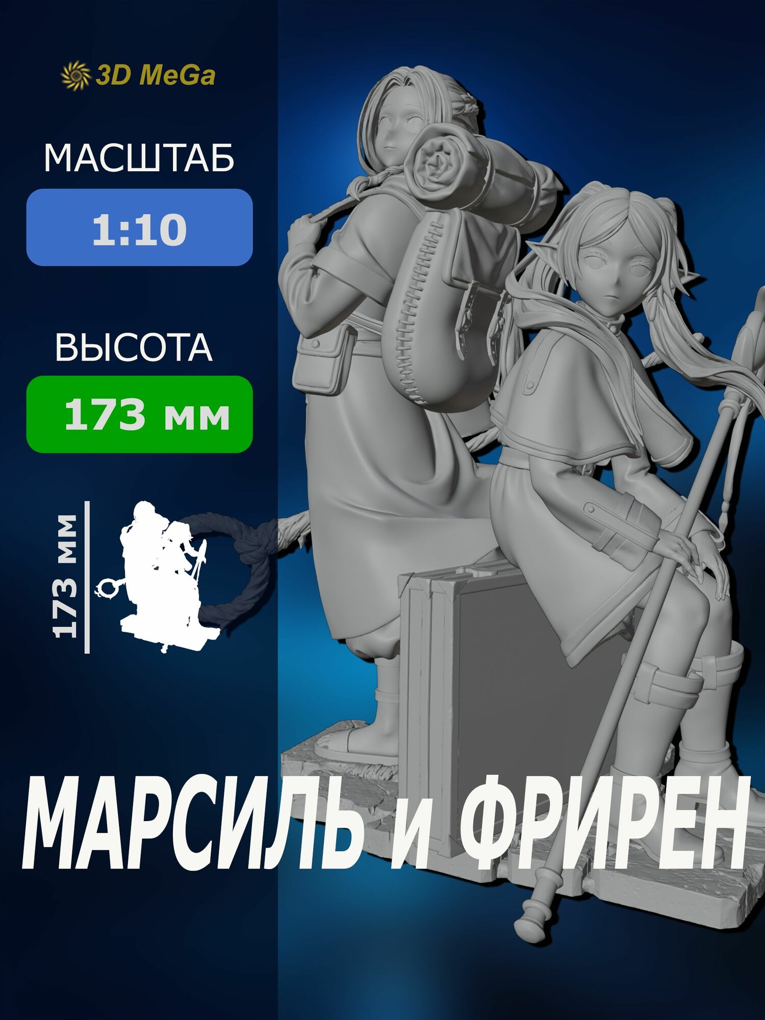 Марсиль и Фрирен - Marcille X Frieren Dungeon Meshi фигурка под покраску