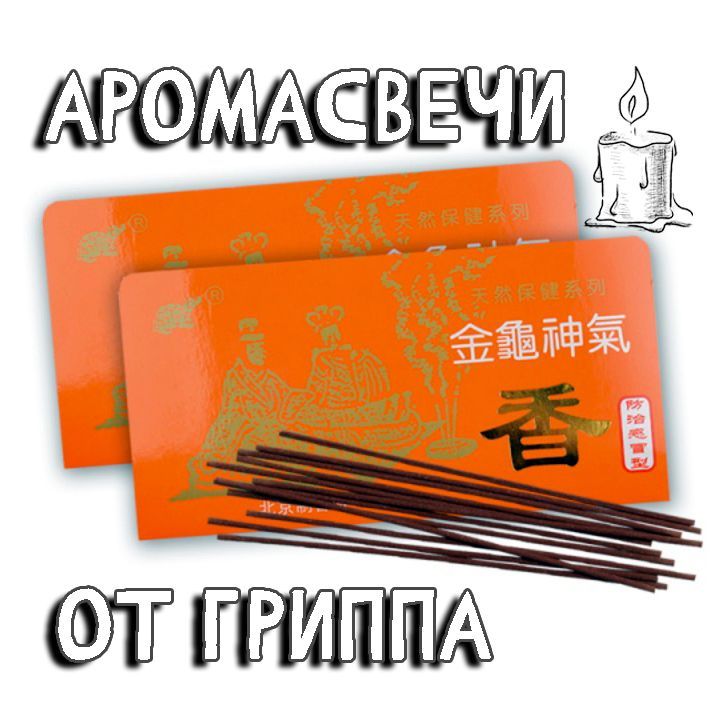 Ароматизированные свечи для лечения гриппа и профилактики, Ли Вест