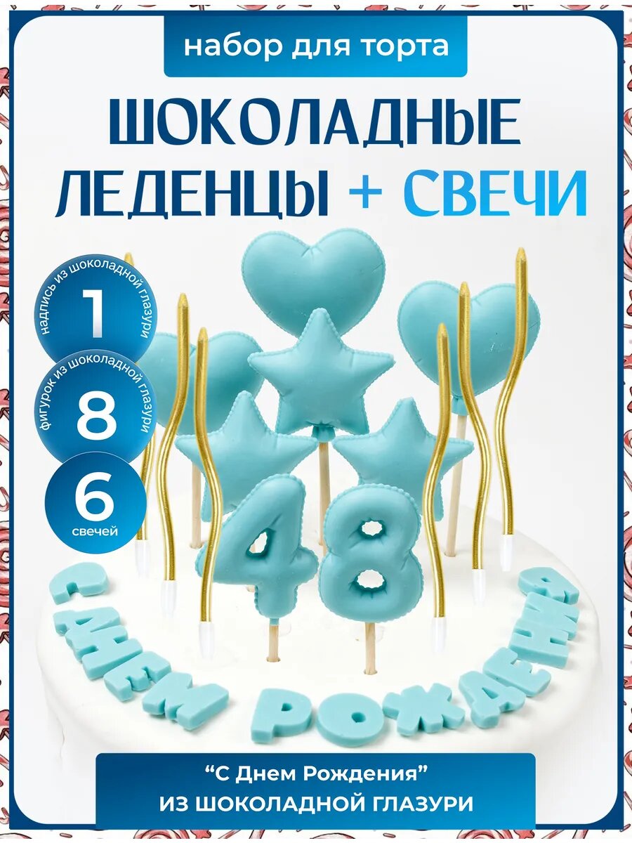 Леденцы на торт. Цифра 48