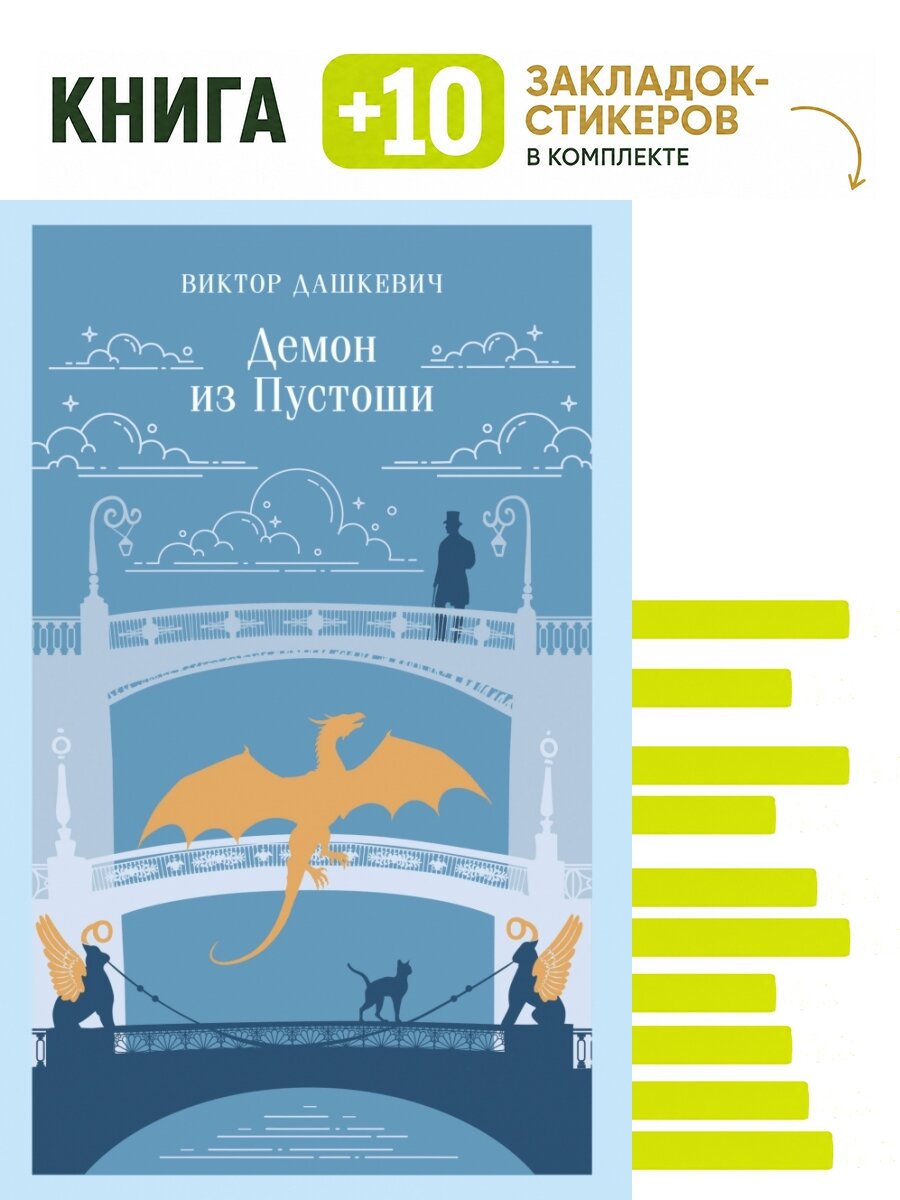 Демон из Пустоши. Колдун Российской империи. Комплект: книга + 10 закладок-стикеров