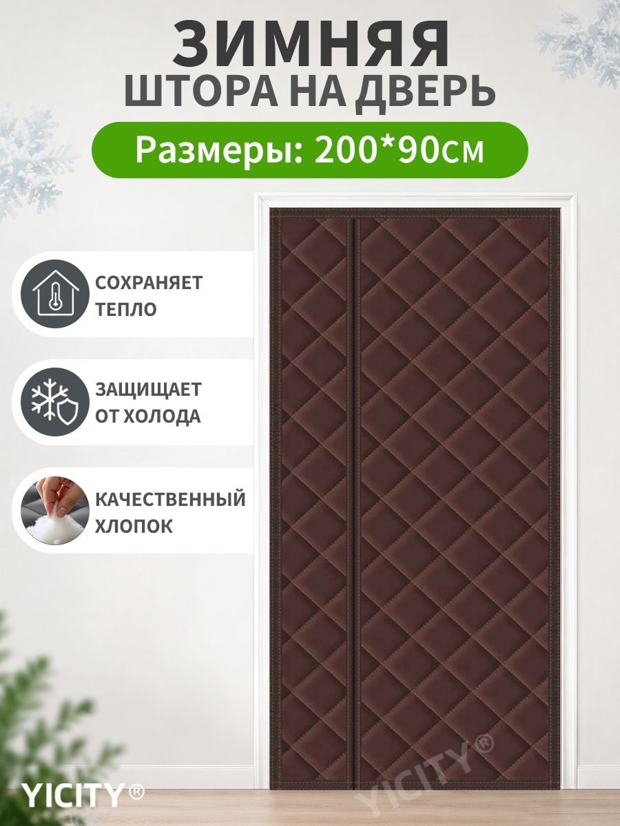 YICITY Занавеска на дверь зимняя на магнитах, с боковым открыванием, Кофейный цвет. 200х90см
