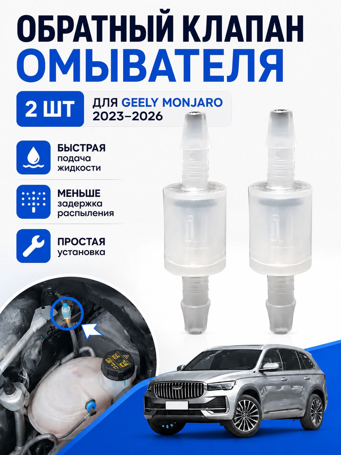 Monjaro 2023- 2026 обратный клапан, Предотвращение сухого очищения стеклоочистителем, monjaro 2023-2026 аксессуары,2 шт