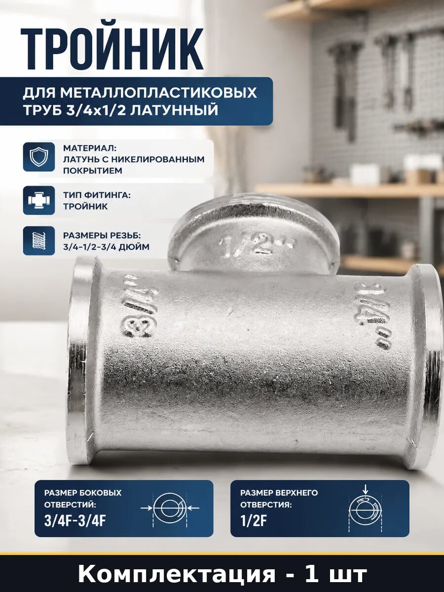 Тройник для металлопластиковых труб 3/4х1/2 латунный