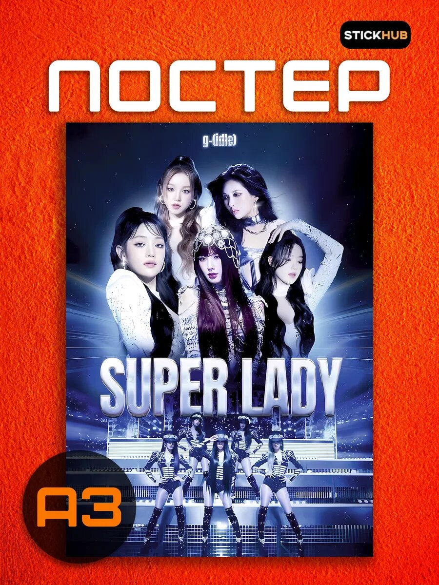 Постер на стену (G)I-DLE: Super Lady