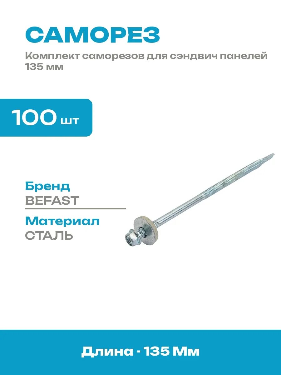 Саморезы для сэндвич панелей оцинкованные 135 мм 100 шт