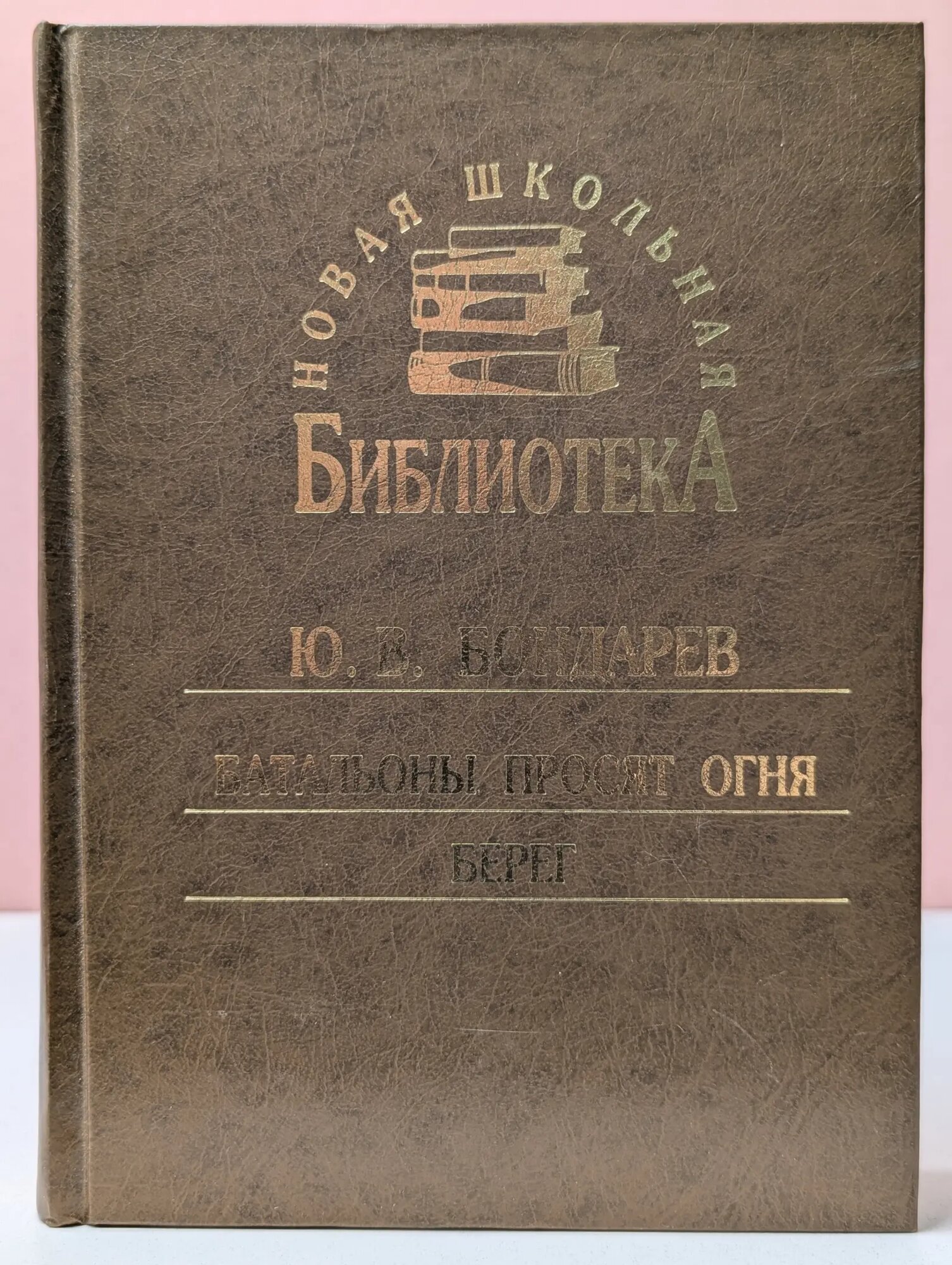 Новая школьная библиотека. Батальоны просят огня. Берег Бондарев Юрий Васильевич 2008