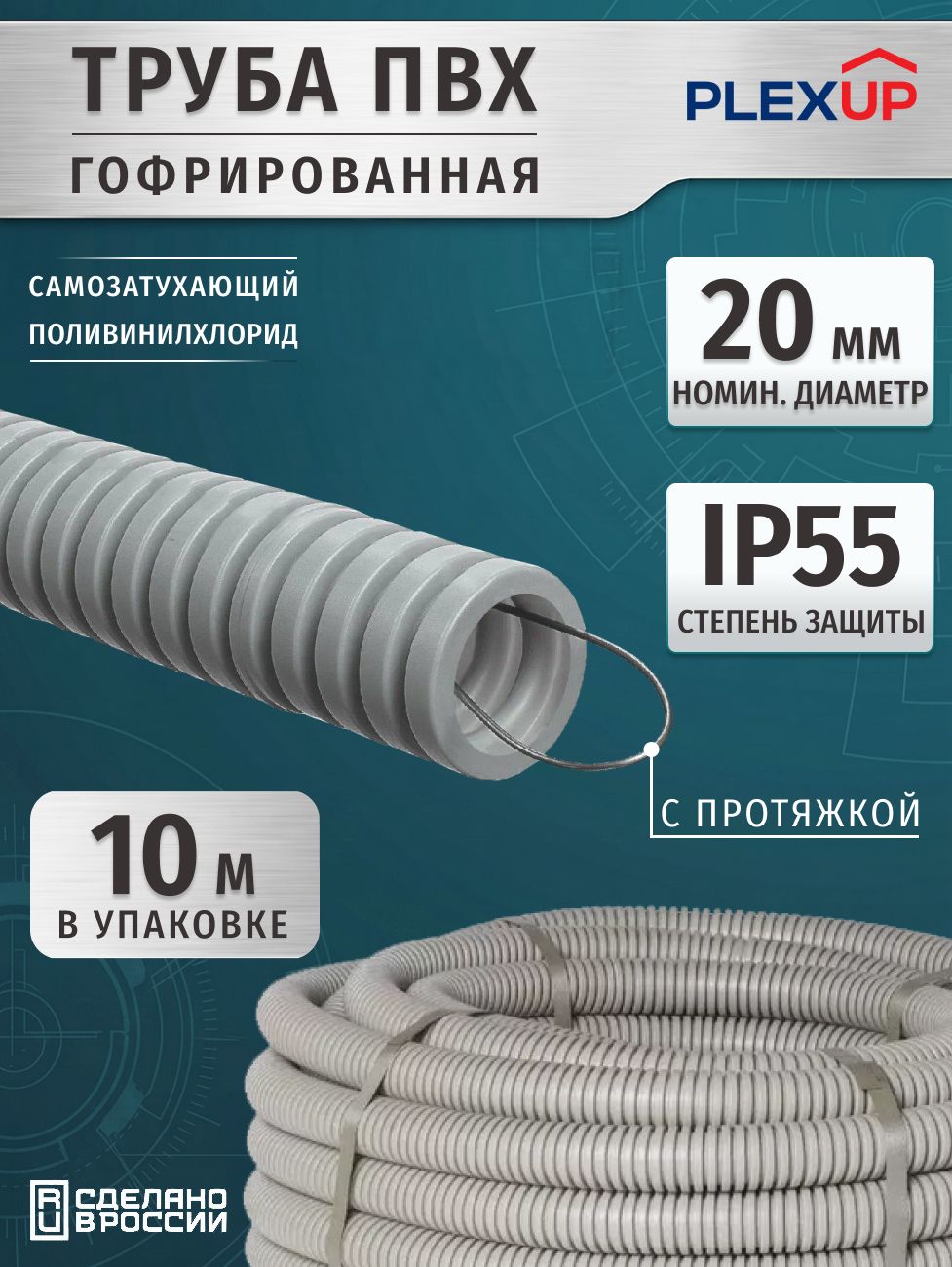 Труба гофрированная ПВХ легкая серая D20 мм с зондом, PlexUp 10 м