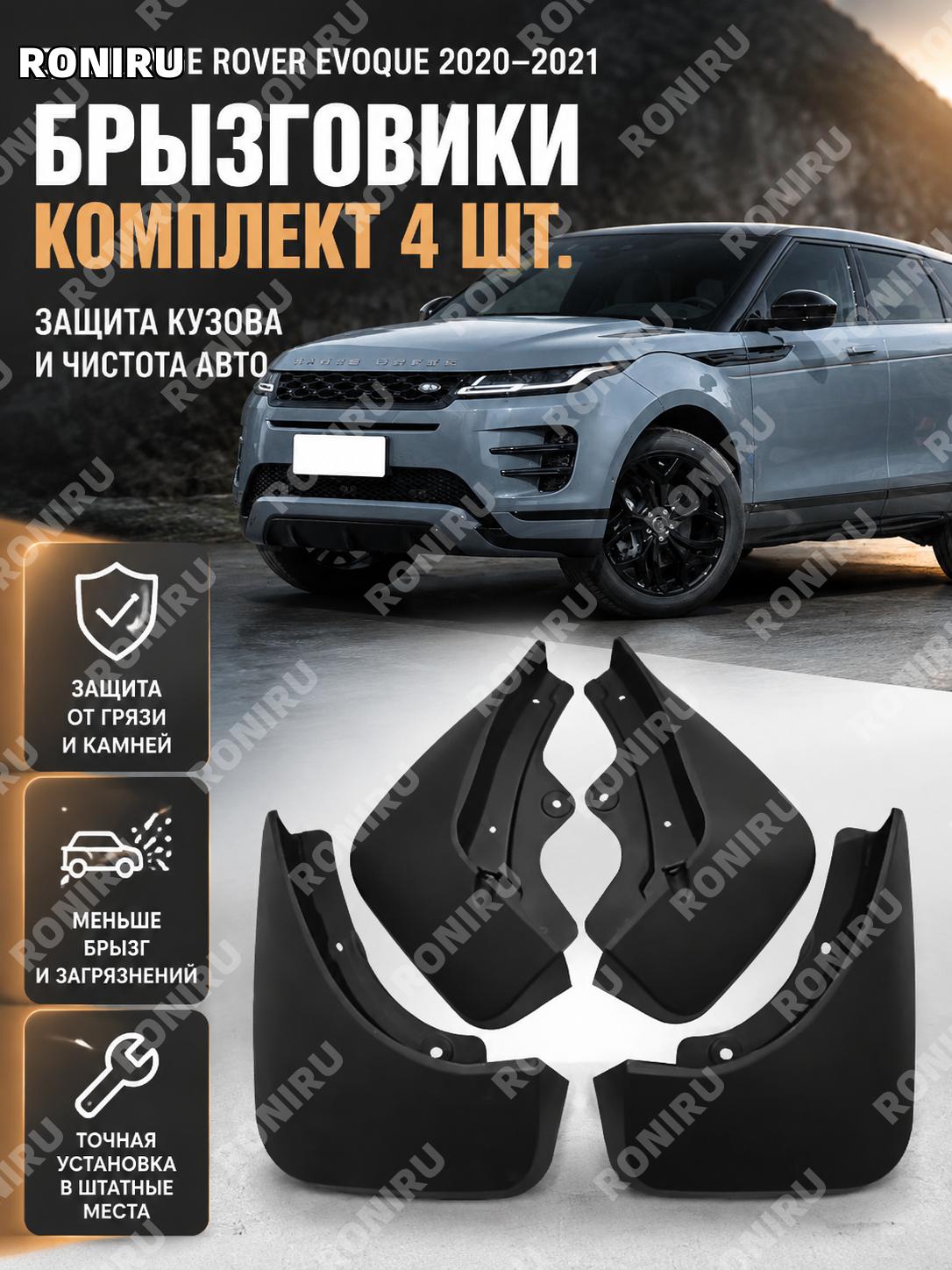 Чёрный пластиковый брызговик для 2020-2021 Range Rover Evoque, защита кузова от грязи и загрязнений практичный