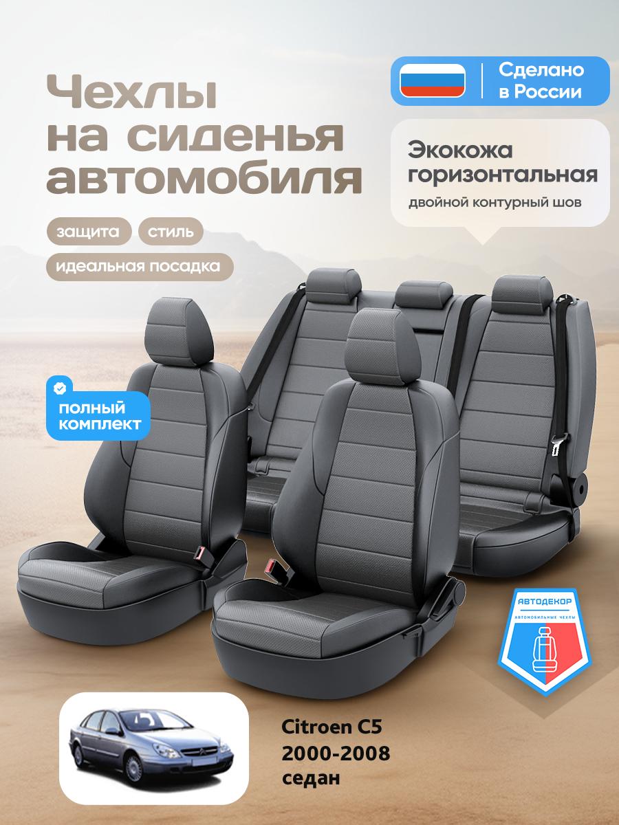 Чехлы Ситроен C5 (Citroen C5) 2000-2008 1 седан Экокожа Серый AD1357-CV1608 АвтоДекор