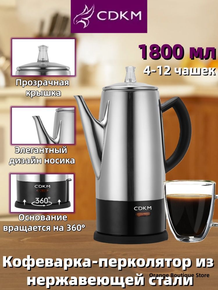 Кофеварка-перколятор CDKM PC-9822, функция автоматического подогрева, большая емкость 1800 мл, 4-12 чашек, подходит для больших семей и офисного использования, 1000 Вт, EU вилка, серый металлик, черный матовый