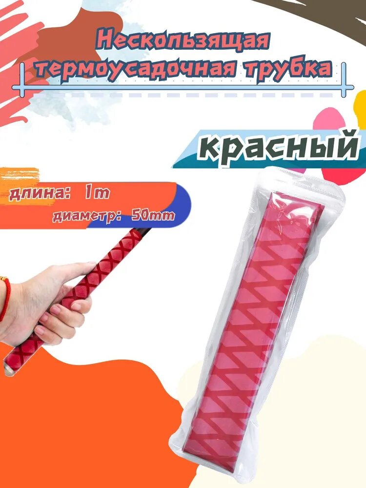 Нескользящая термоусадочная трубка, утолщенная, впитывающая пот, подходит для удочек и ракеток, 1 метр/корень
