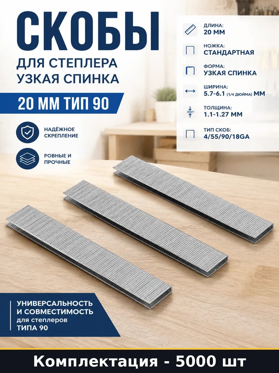 Скобы для степлера узкая спинка 20 мм тип 90 5000 штук