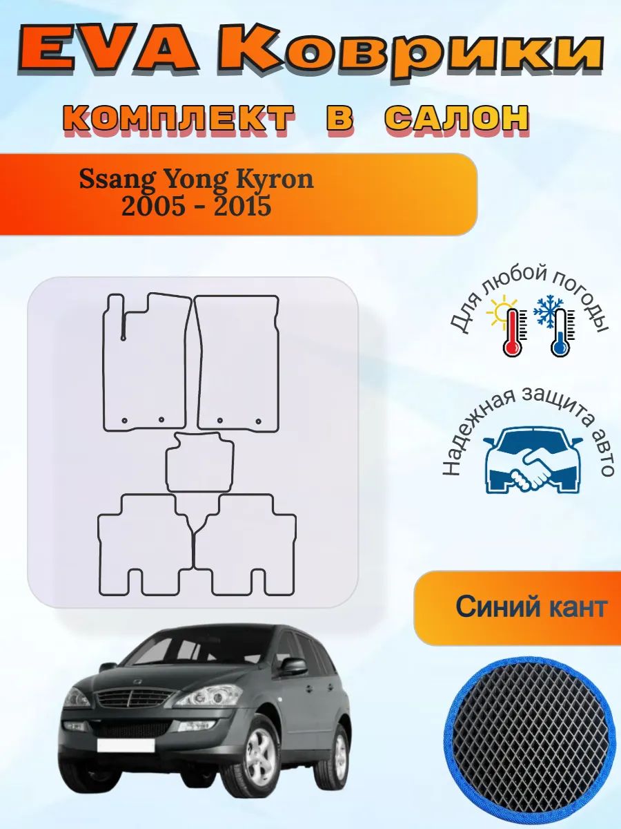EVA коврики Ssang Yong Kyron 2005 - 2015 Саньенг Кайрон 1