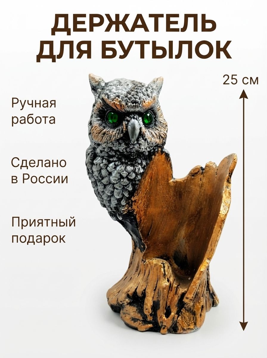 Статуэтка Держатель для Бутылок Сова гипсовая, ручная работа, ARTVACH