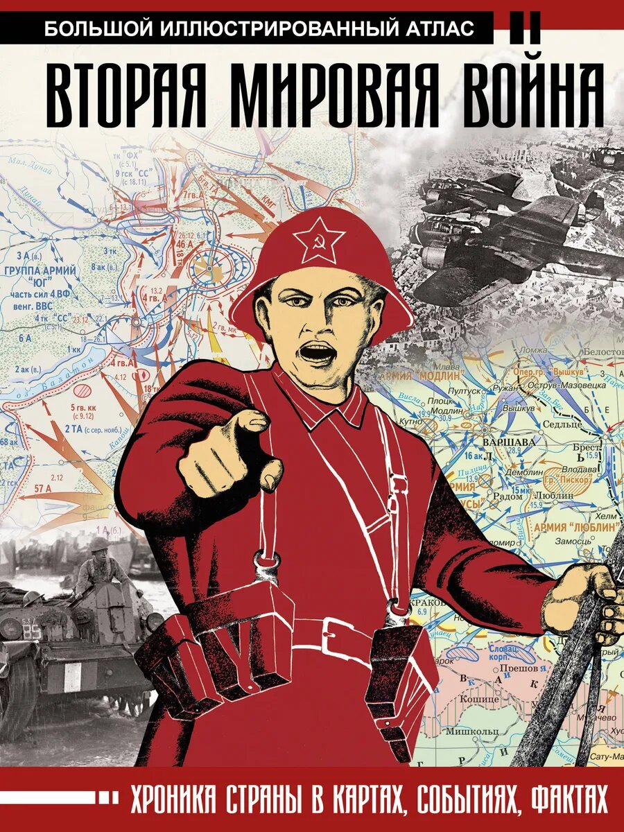 Книга Вторая мировая война. Большой иллюстрированный атлас