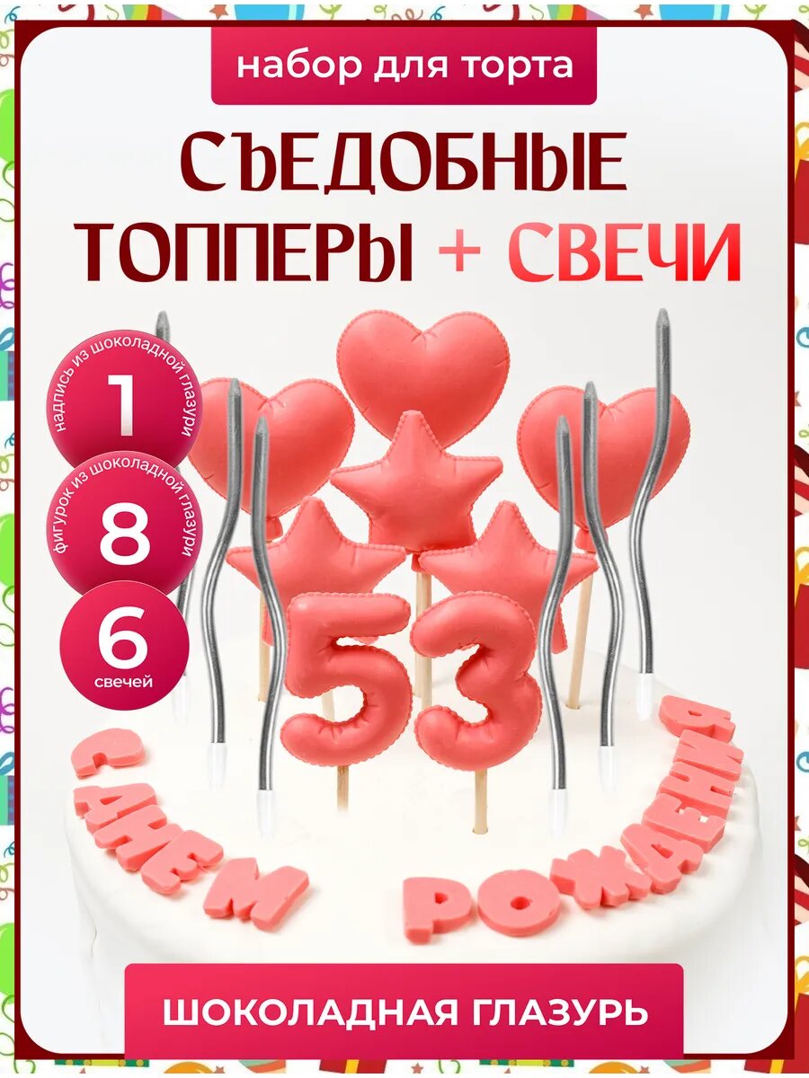 Топпер на торт 53 года