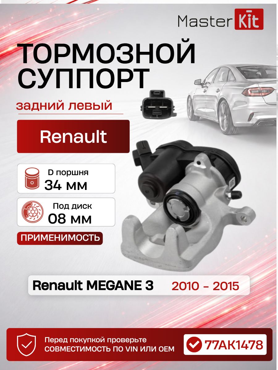 Тормозной суппорт задний левый Renault MEGANE 3 2010 - 2015, D поршня 34 мм, под диск 8 мм - MasterKit 77AK1478
