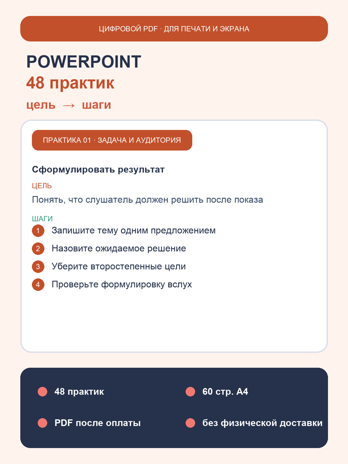 Презентации в PowerPoint с нуля: 48 практик и 6 проектов, цифровой PDF A4