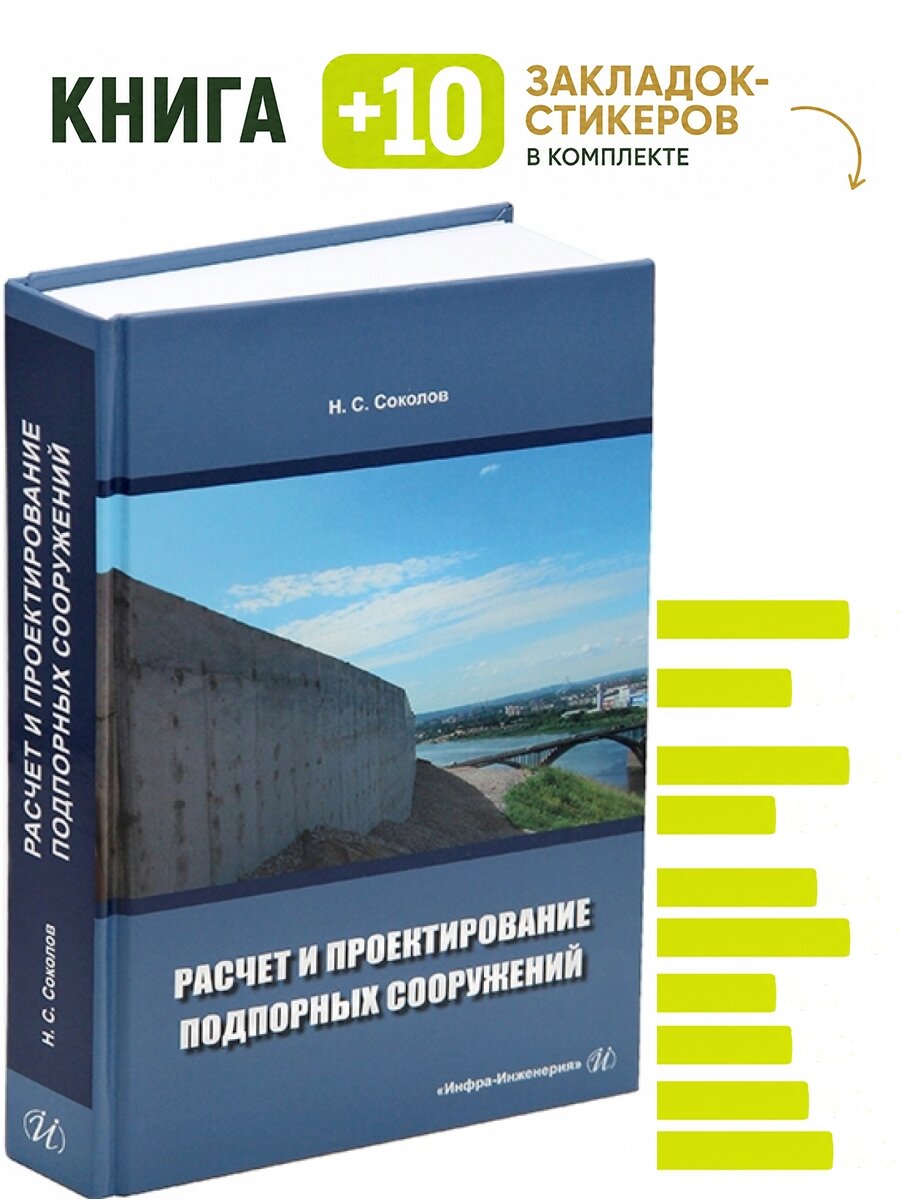 Расчет и проектирование подпорных сооружений. Комплект: книга + 10 закладок-стикеров