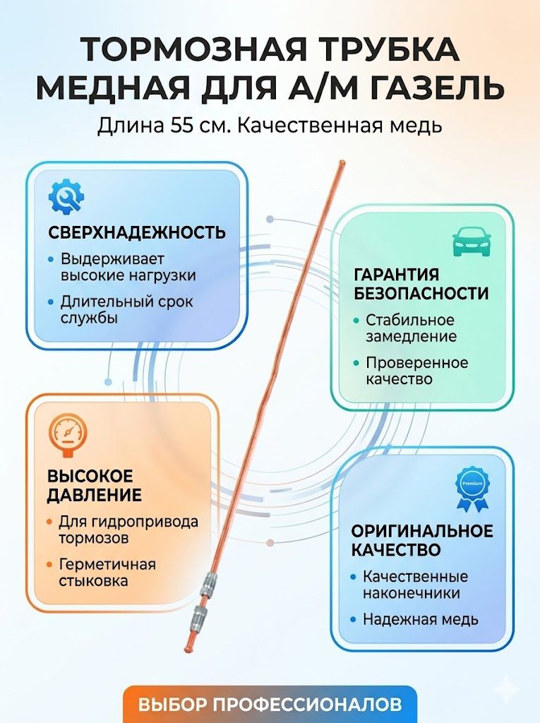 Трубка тормозная для а/м ГАЗ-3110,3102 ( 55см) медн.