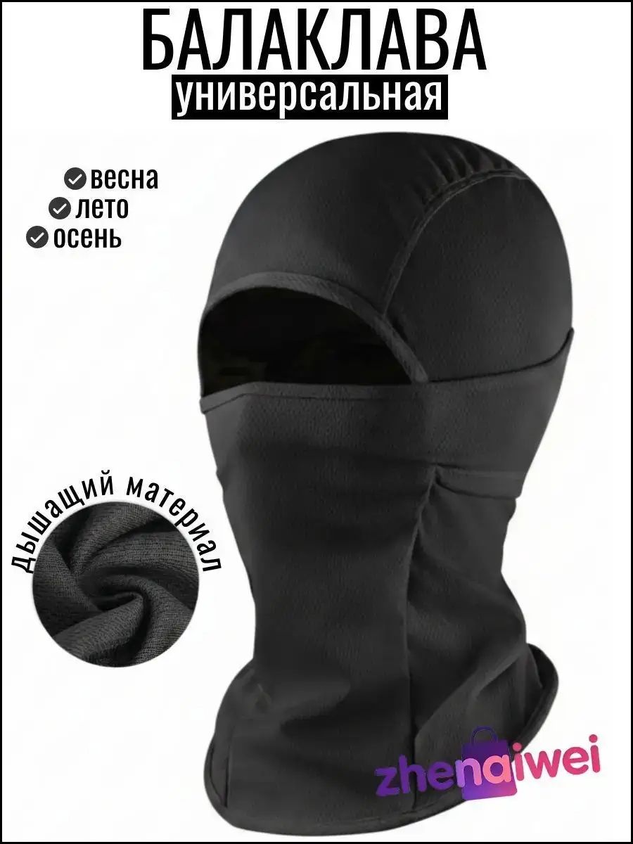 Yande Балаклава универсальная