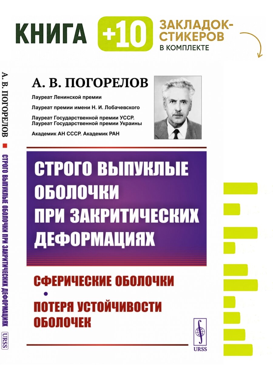 Строго выпуклые оболочки при закритических деформациях: Сферические оболочки. Потеря устойчивости оболочек. . Комплект: книга + 10 закладок-стикеров