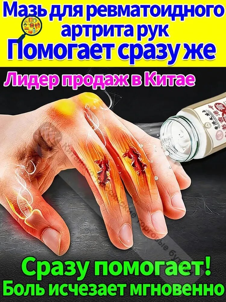 Мазь от артрита, Устранение боли при воспалении суставов, коленях, пальцах рук и т. д, на конечностях и для спины и артроза 50 г