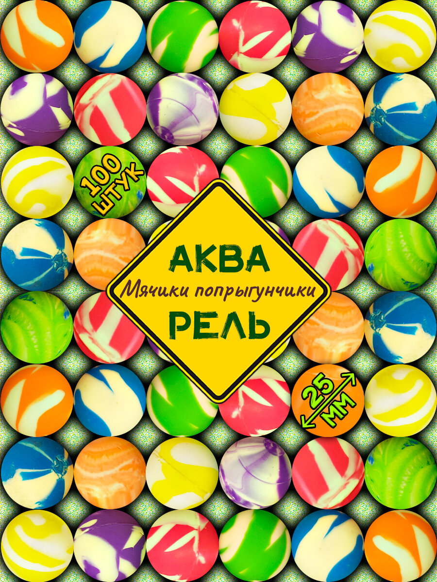 Мяч прыгун 100 штук для вендинга 25 мм "Акварель" (игрушка детская попрыгунчик, мячик попрыгун)