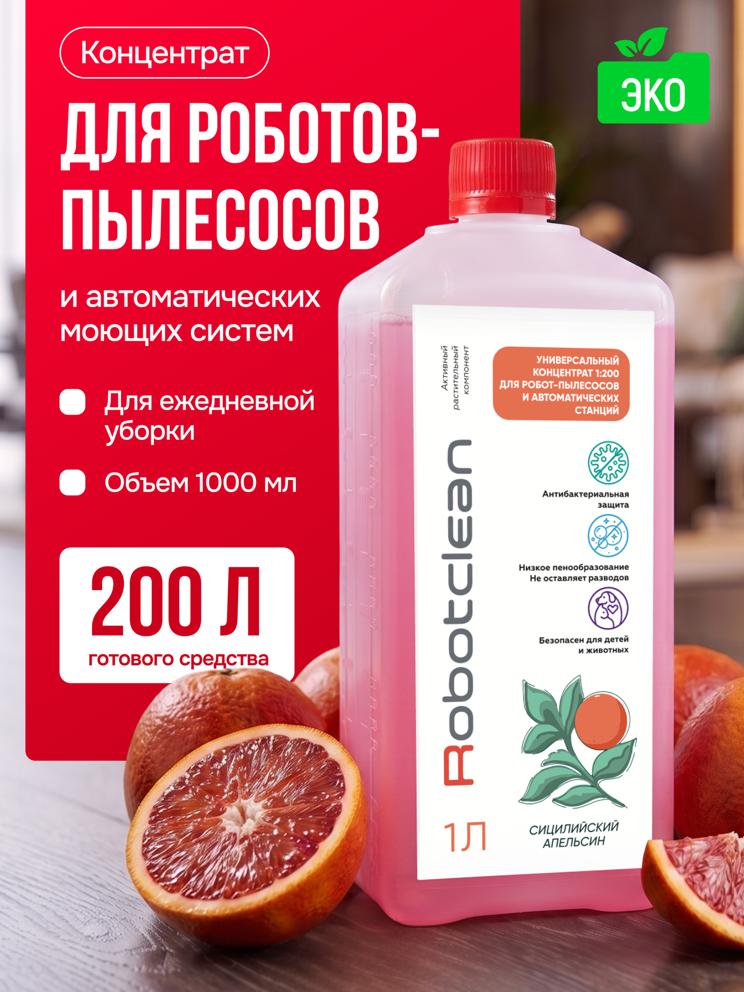 Моющее средство для роботов-пылесосов и автоматических станций, концентрат 1л, 200л готового средства