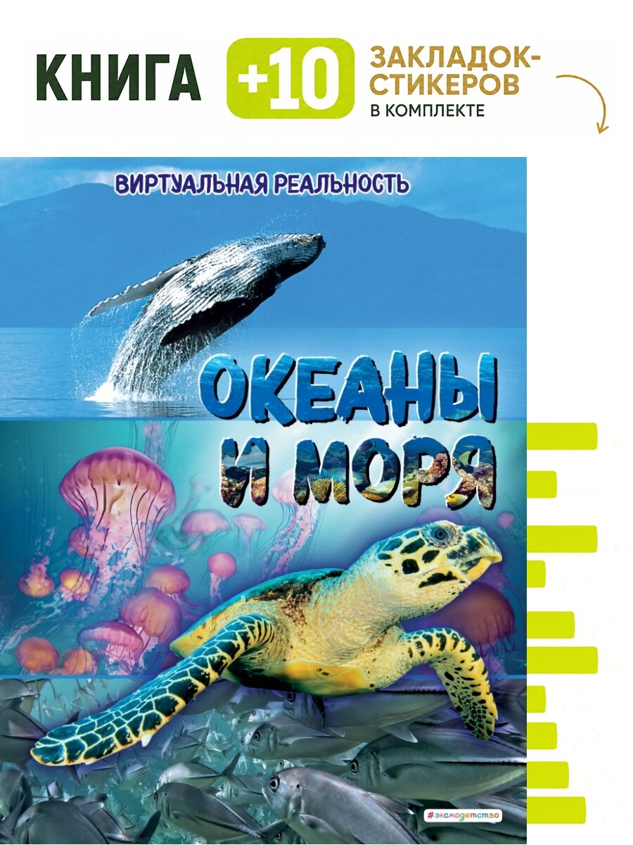Океаны и моря. Виртуальная реальность_С. Комплект: книга + 10 закладок-стикеров