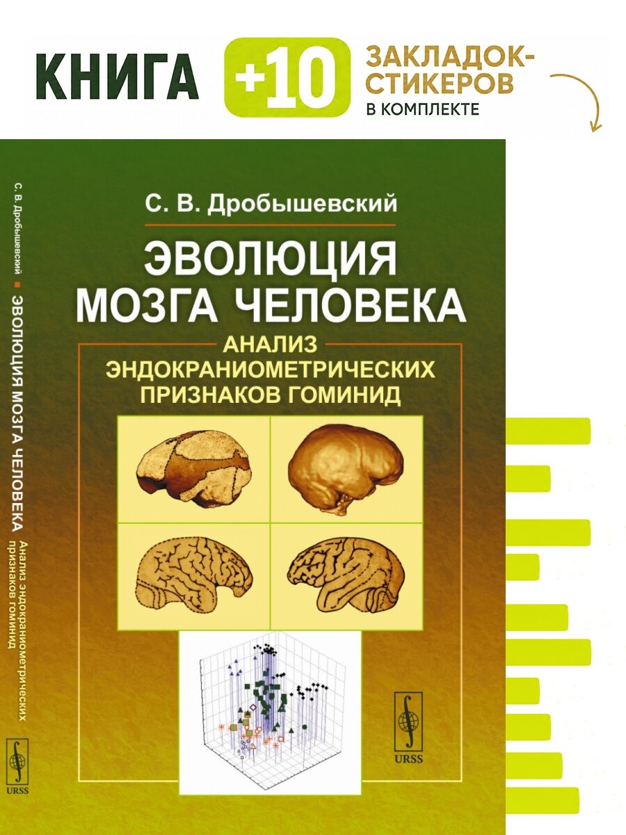 Эволюция мозга человека: Анализ эндокраниометрических признаков гоминид. Комплект: книга + 10 закладок-стикеров