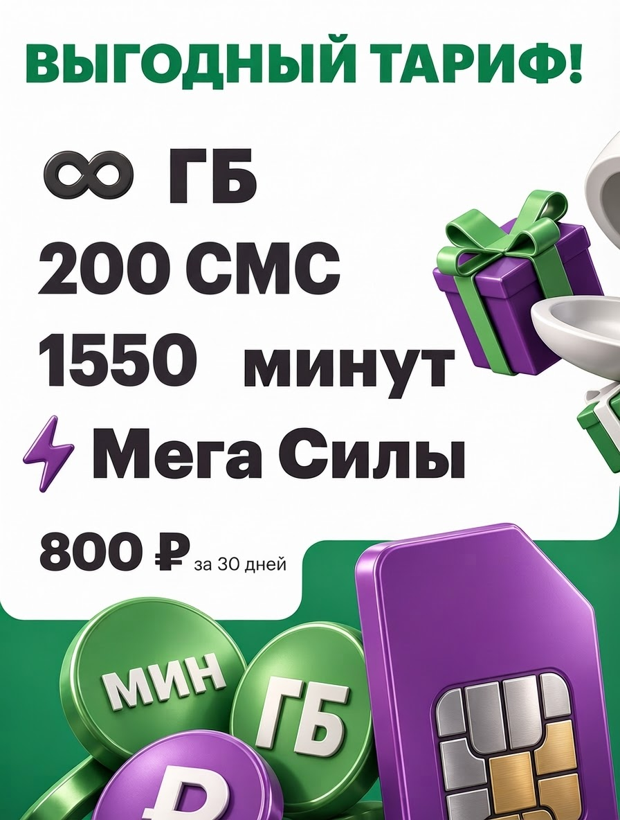 Сим-карта МегаФон, безлимитый интернет, 1550 минут, активация без офиса оператора, за 800 рублей в месяц