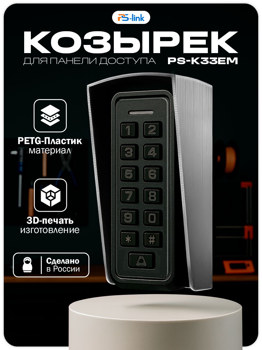 Уличный защитный козырек для панели доступа Ps-Link PS-K33EM, серый