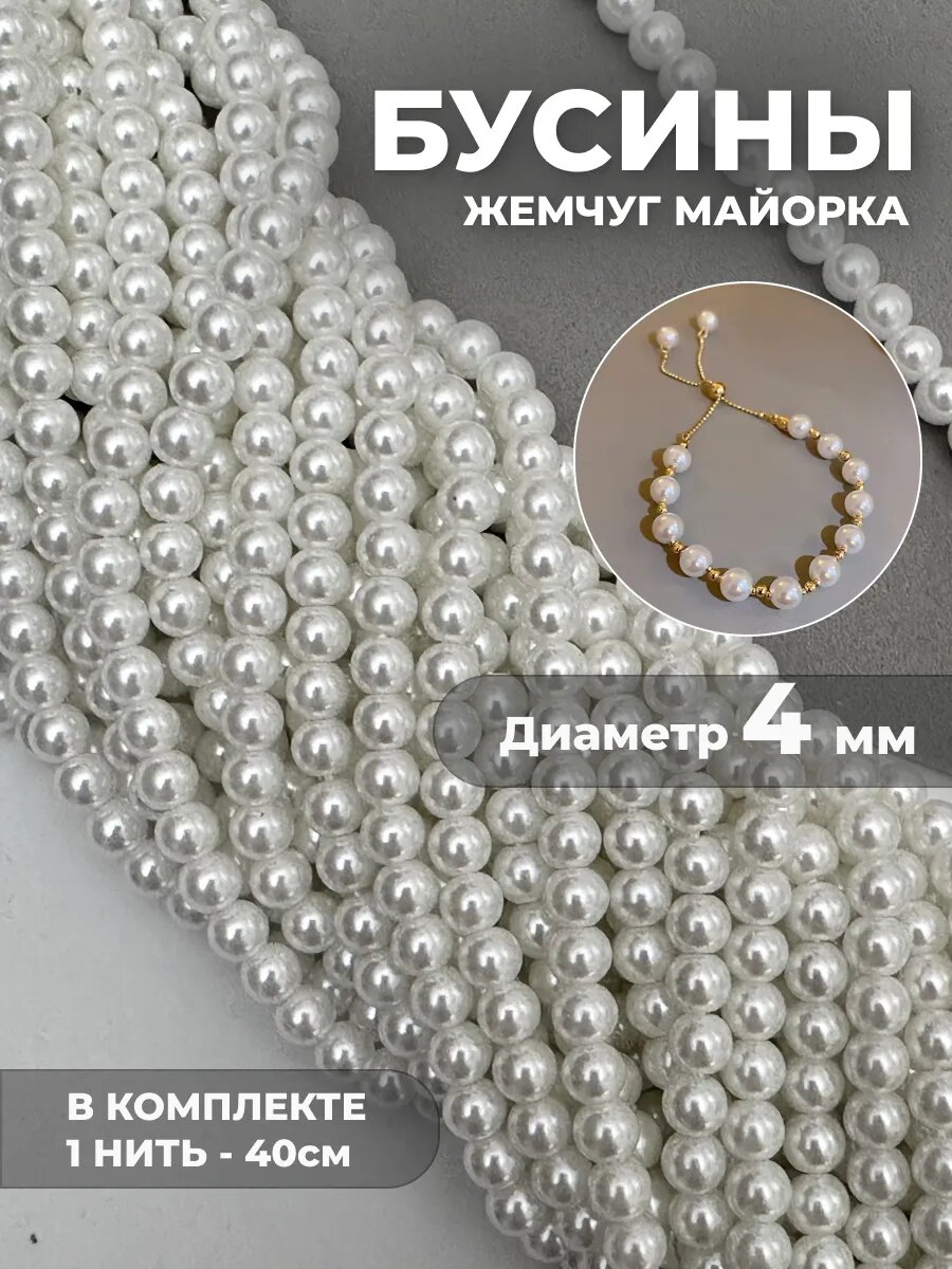 Майорка жемчуг для рукоделия бусины для браслетов 4 мм