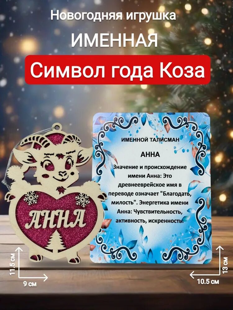 Новогодняя игрушка Анна