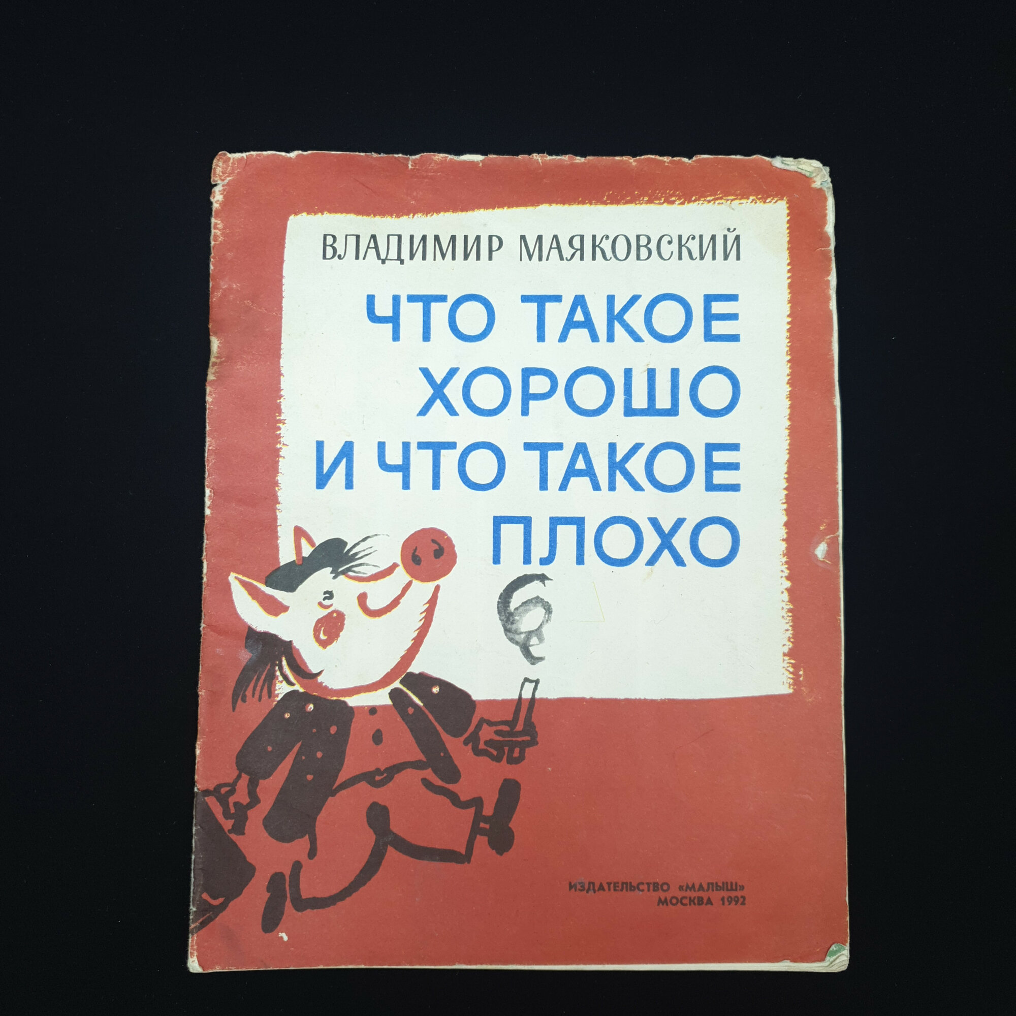 Книга винтажная, СССР. Владимир Маяковский, Что такое хорошо и что такое плохо, Малыш 1975