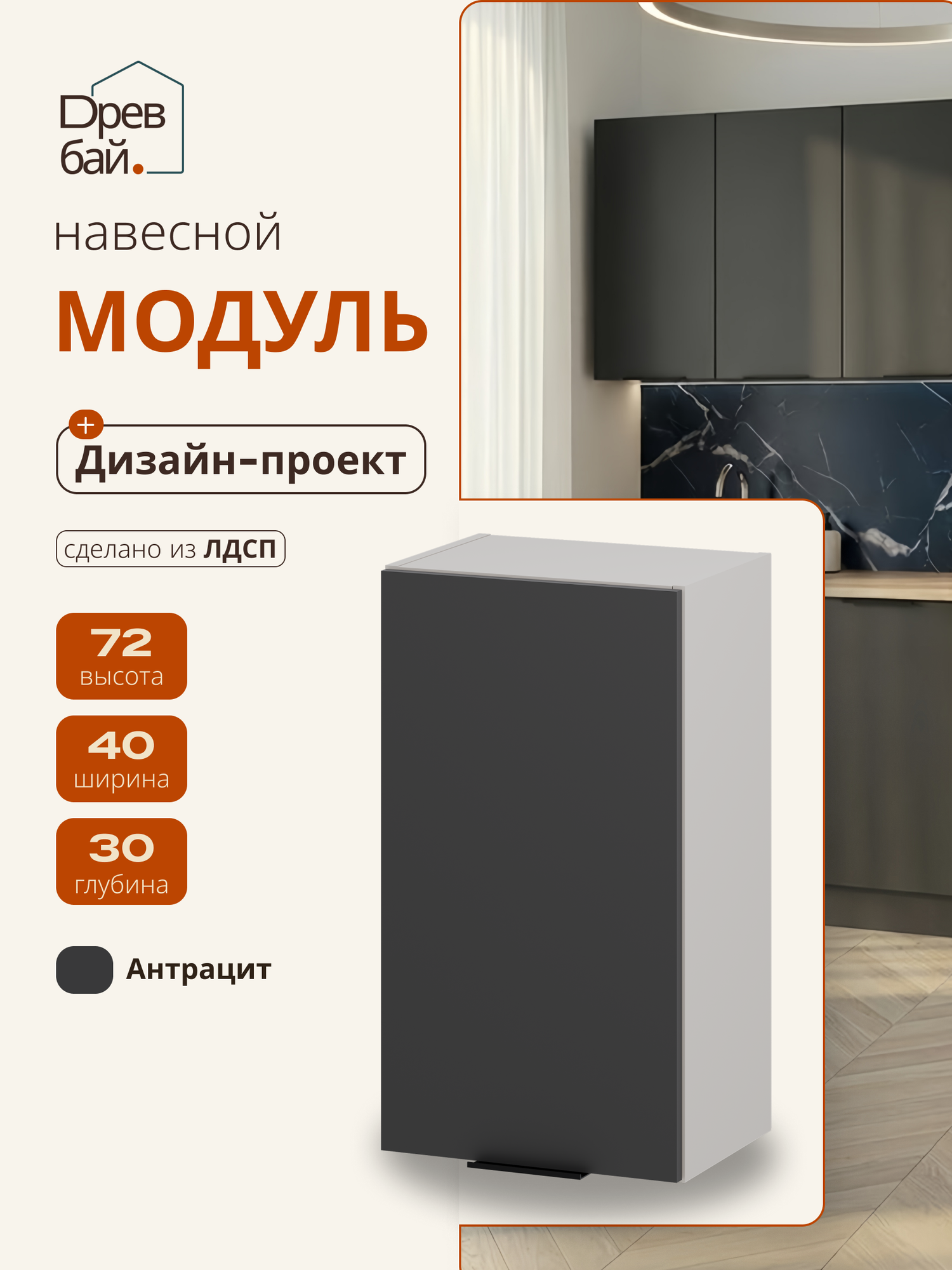 Кухонный модуль навесной 40 х 72 х 30 см, антрацит, СпадарДрэва, ЛДСП