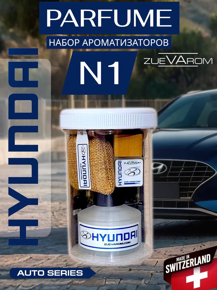 Ароматизаторы HYUNDAI. Набор N1 с Аромадиффузором