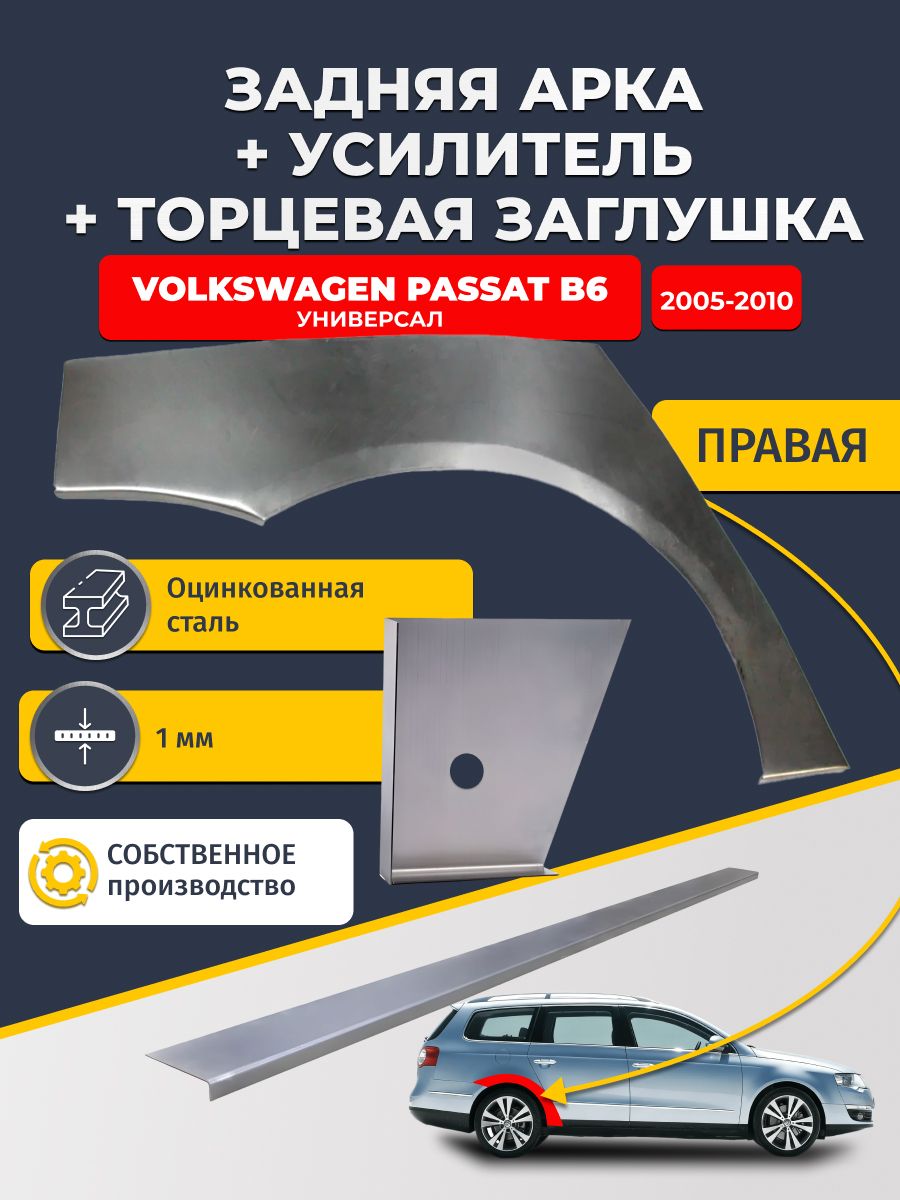 Правая ремонтная задняя арка (0,8 мм) + торцевая заглушка (1 мм) + усилитель (1 мм) на Volkswagen Passat B6 2005-2010 универсал (Пассат Б6). Оцинкованная сталь 1 мм
