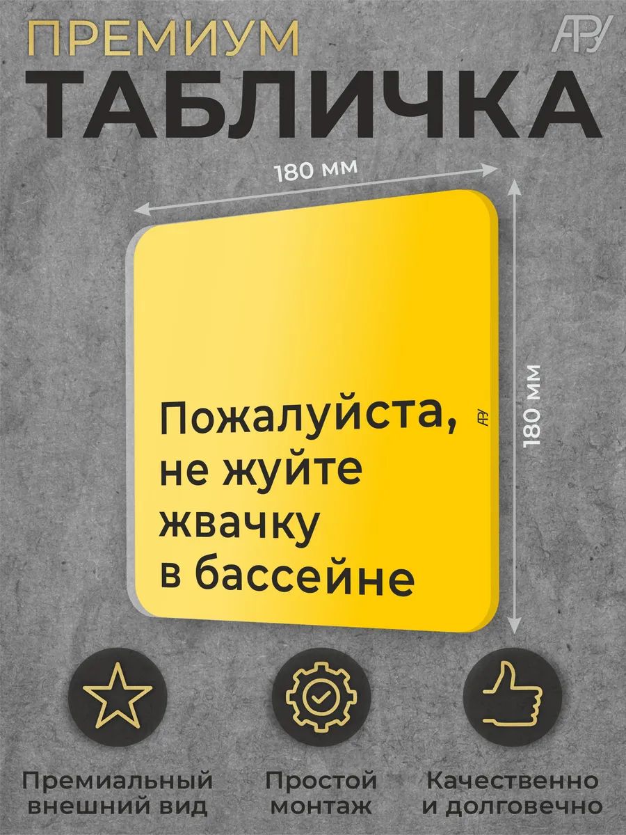 Табличка бассейн "Пожалуйста не жуйте жвачку в бассейне"