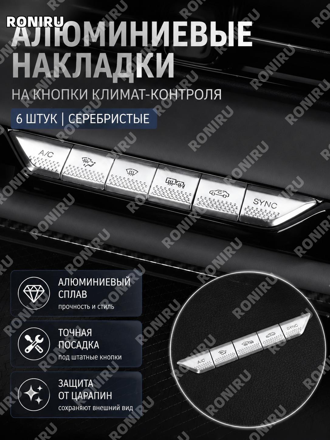 Накладки на кнопки кондиционера 影豹 6件套 серебро из алюминиевого сплава для салона авто декор и тюнинг аксессуары