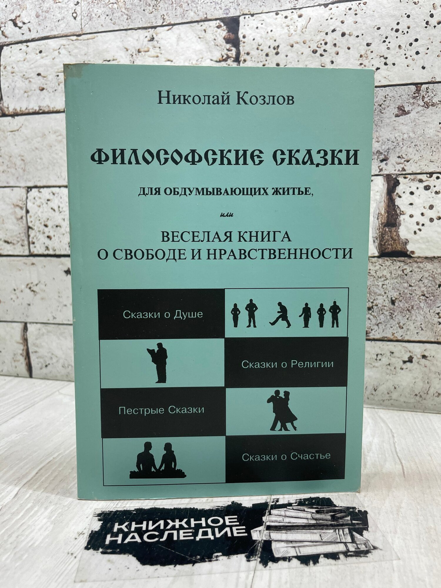 Козлов Н. И. Филосовские сказки для обдумывающих житье. Ребус 1994 г