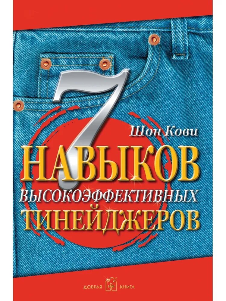 Книга «7 навыков высокоэффективных тинейджеров» — Шон Кови, Добрая книга, мягкая обложка, 320 страниц